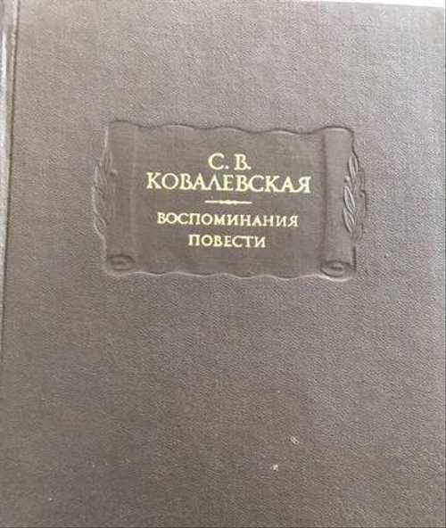 Воспоминания повести Ковалевская