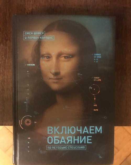 Книга Включаем обаяние