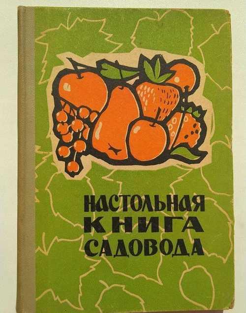 "Настольная книга садовода", 1971 год