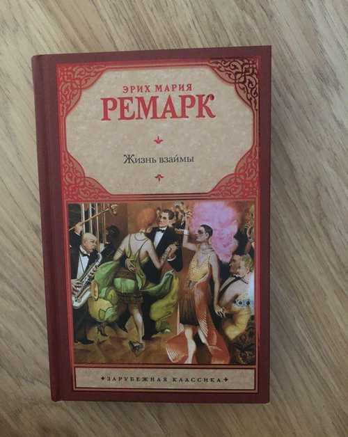 Книга Жизнь взаймы