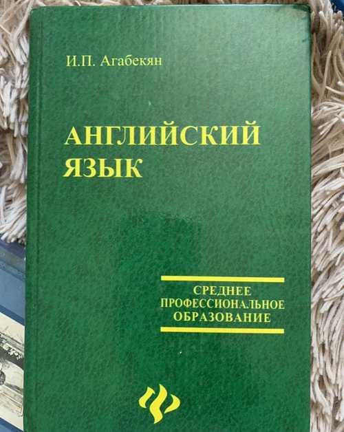 Учебник по английскому Агабекян