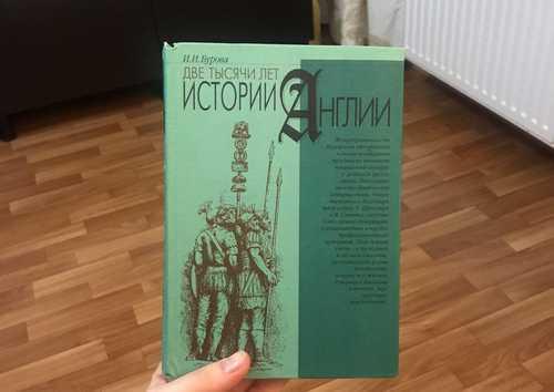 Книга Две тысячи лет истории Англии