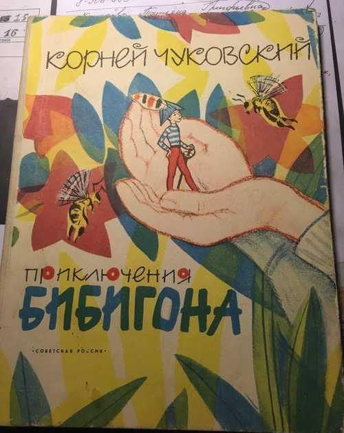Корней Чуковский Приключения Бибигона