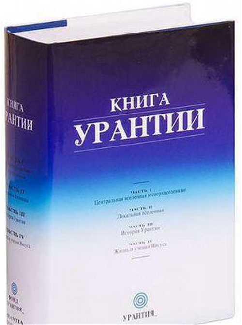 Книга урантии