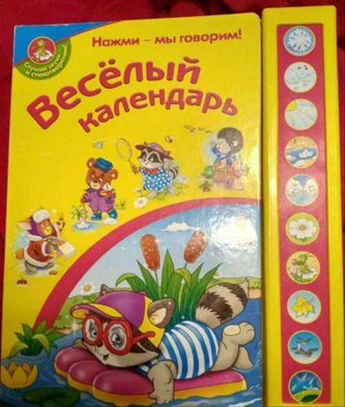 Музыкальная книга Весёлый календарь