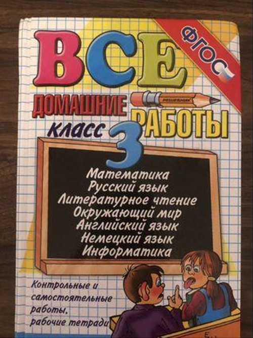Решебник 3 класс
