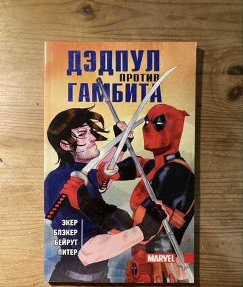 Комикс Marvel «Дэдпул против Гамбита»