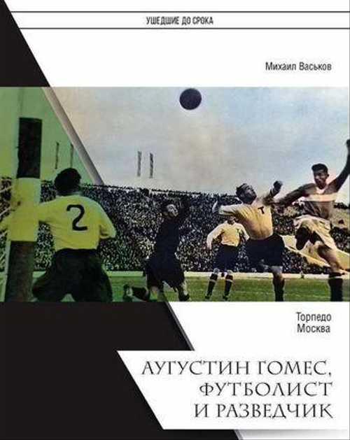 М.Васьков Торпедо Москва "Аугустин Гомес Футб