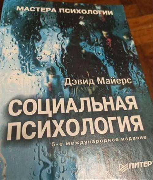 Майерс "Социальная психология"
