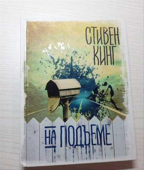 Стивен Кинг "На подъеме"