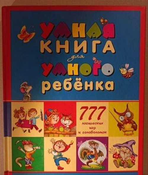 Умная книга для умного ребенка. 777 логических игр