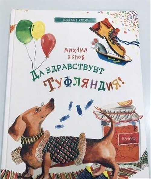 Новая детская книга Яснов «Да здравствует Туфлянди