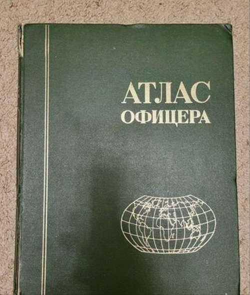 Книга Атлас Офицера