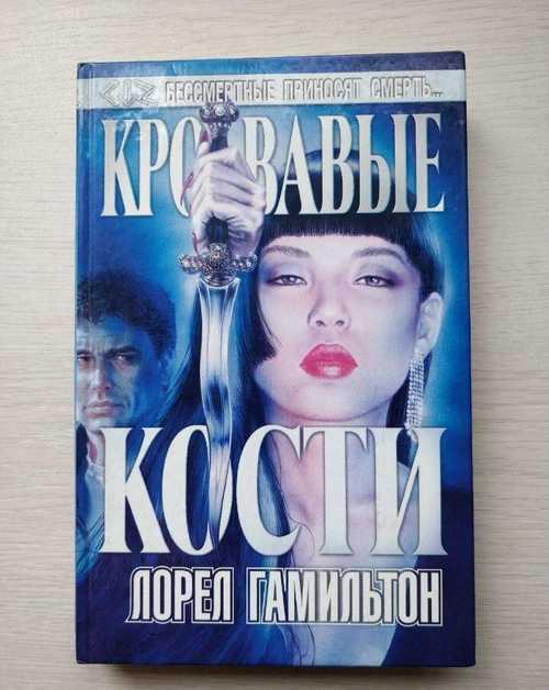 Книги Лорел Гамильтон