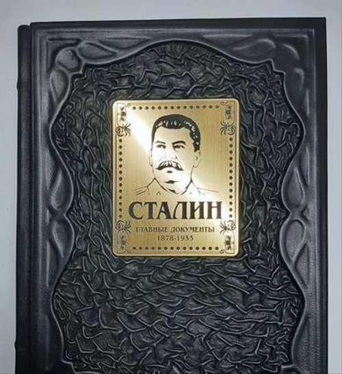 Сталин. Главные документы. 1878-1953