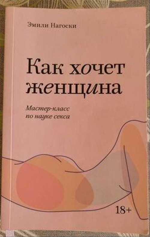 Книга "Как хочет женщина"