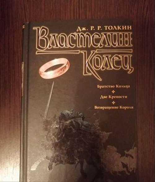 Книга "Властелин колец"