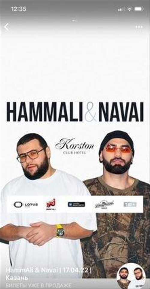 Билеты на концерт hammali&navai