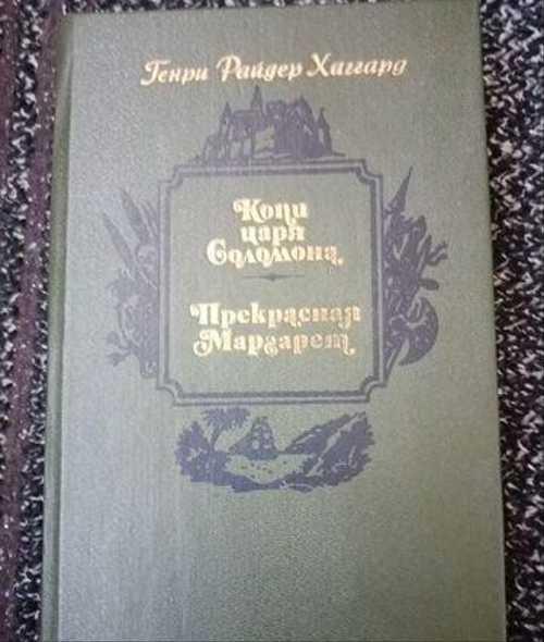 Г.Р.Хаггард Копи царя Соломона-Прекрас Маргарет