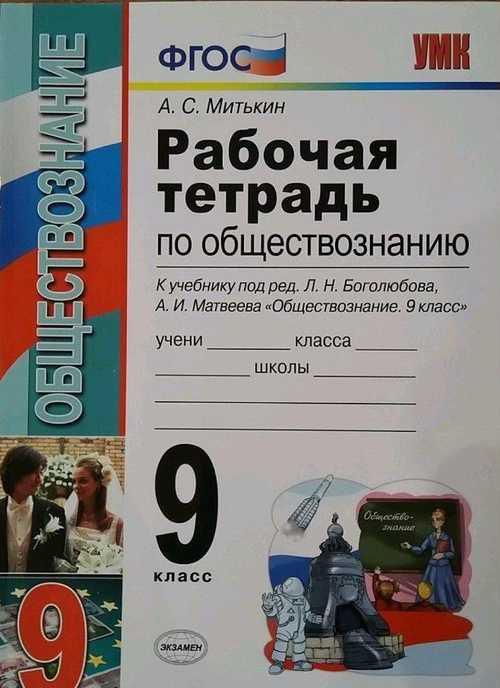 Обществознание рабочая тетрадь 9 класс