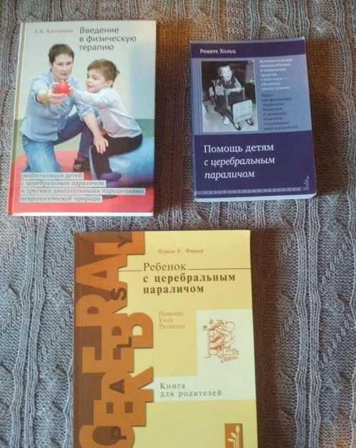 Книги. Помощь при дцп и двигательных нарушениях
