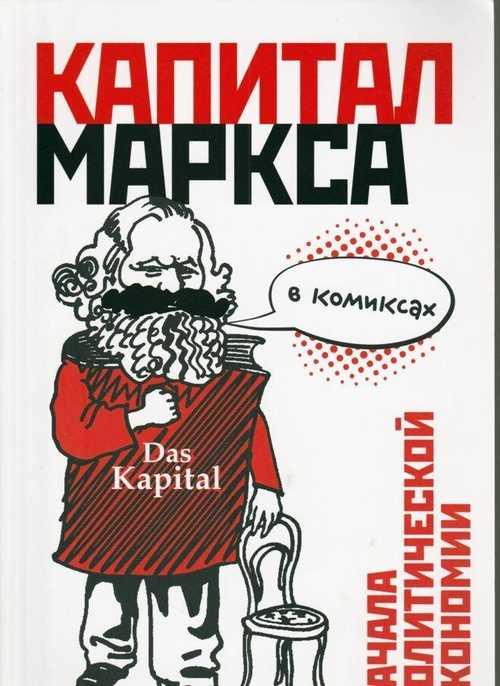 Капитал Маркса в комиксах