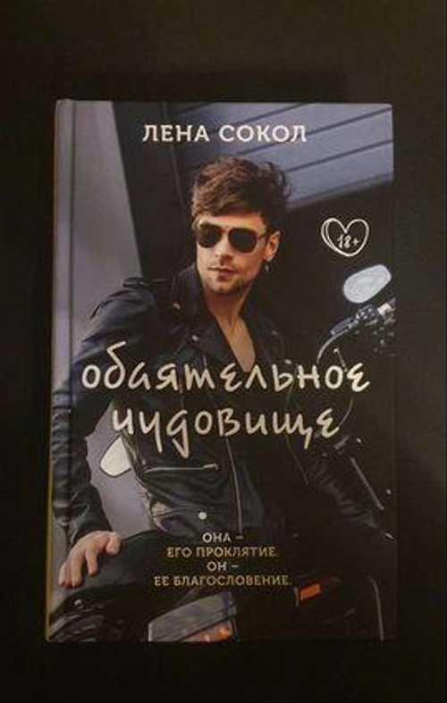 Лена Сокол "Обаятельное чудовище"