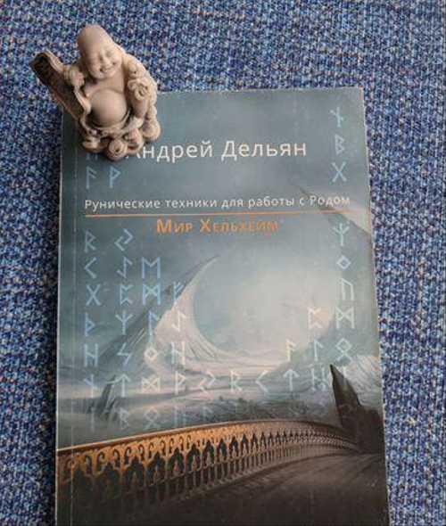 Мир Хельхейм и Гримуар Свартальхейм. Андрей Дельян