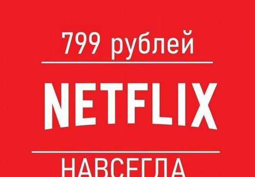 Netflix/Нетфликс Навсегда