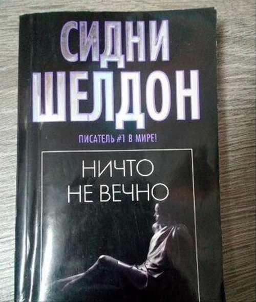 Сидни шелдон книги читать. Шелдон Сидни "ничто не вечно.". Шелдон Сидни. Ничто не вечно: Роман 2006. Ничто не вечно Сидни Шелдон обложка книги. Сидни Шелдон ничто не вечно о чем книга.