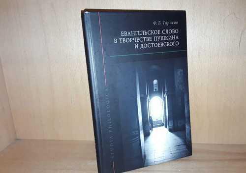 Тарасов Ф. Евангельское слово в творчестве Пушкина