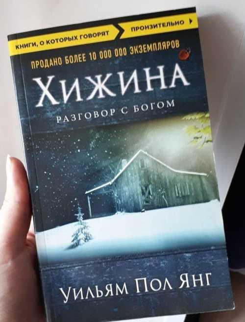 Уильям Пол Янг "Хижина"
