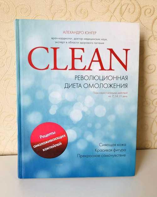 Книга Алехандро Юнгер "Clean. Революционная диета"