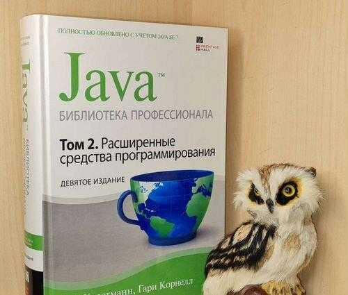 Java библиотека профессионала том 1