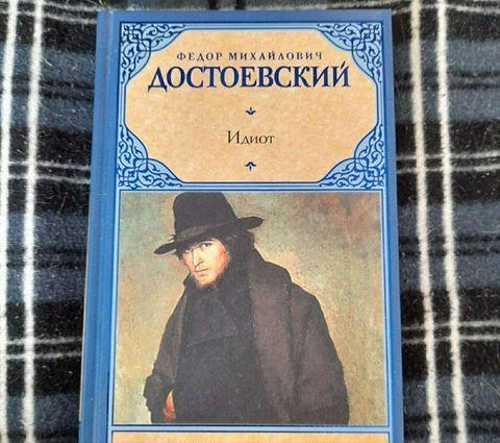 Книга Ф.М.Достоевского 'Идиот'