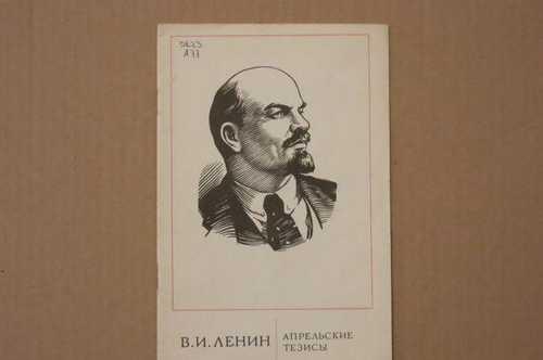В.И. Ленин. Апрельские тезисы
