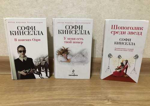 Книги - Софи Кинселла