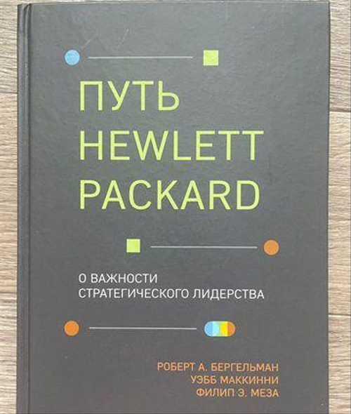 Путь HP (Hewlett Packard)