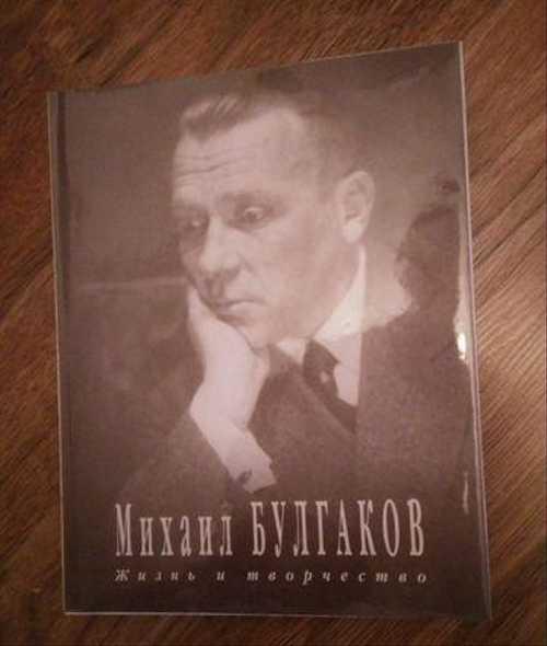 Михаил Булгаков. Жизнь и творчество