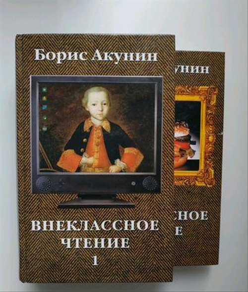 Чтение акунин. Акунин Внеклассное чтение. Акунин Азазель Внеклассное чтение.