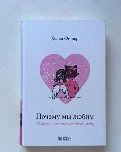 Почему мы любим хелен фишер электронная книга