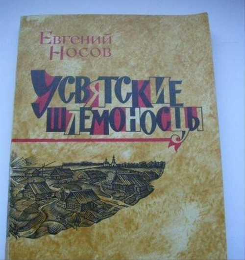 Носов Усвятские шлемоносцы 1986. Проблема Усвятские шлемоносцы Носов. Усвятские шлемоносцы Носов краткое содержание за 5 секунд знания. Усвятские шлемоносцы Носов краткое содержание за 5 секунд. Усвятские шлемоносцы