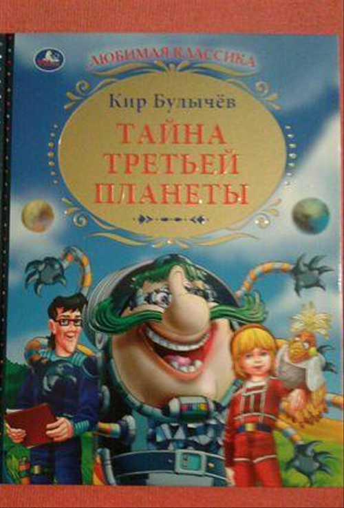 Булычев тайна третьей планеты книга