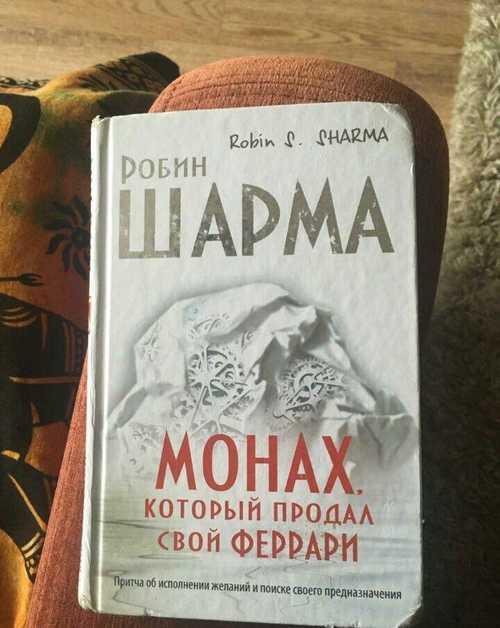 Робин Шарма; 99 франков