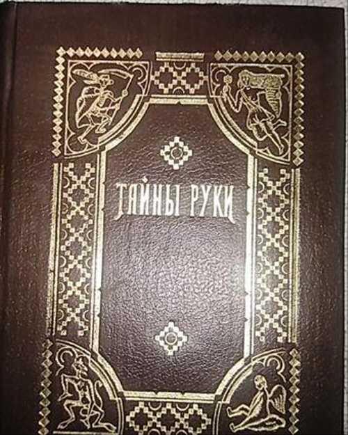 Дебарроль А. Тайны руки: Руководство по хиромантии