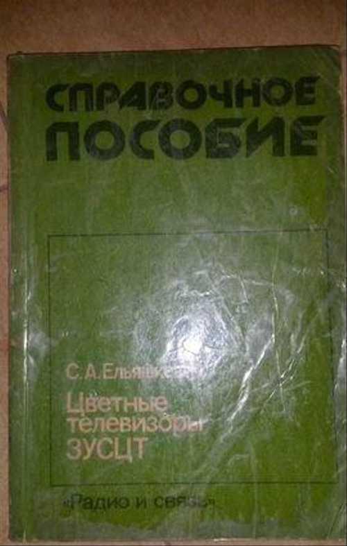 Книга "Цветные телевизоры 3усцт" С.А. Ельяшкевич