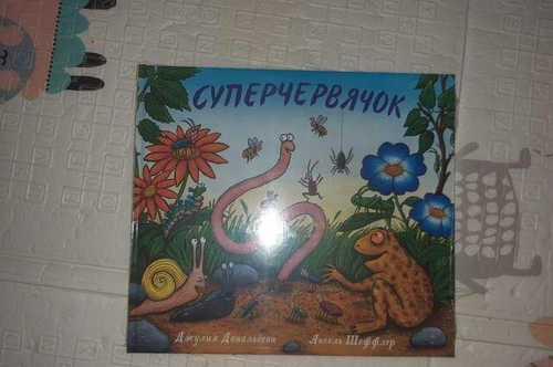 Суперчервячок Дональдсон