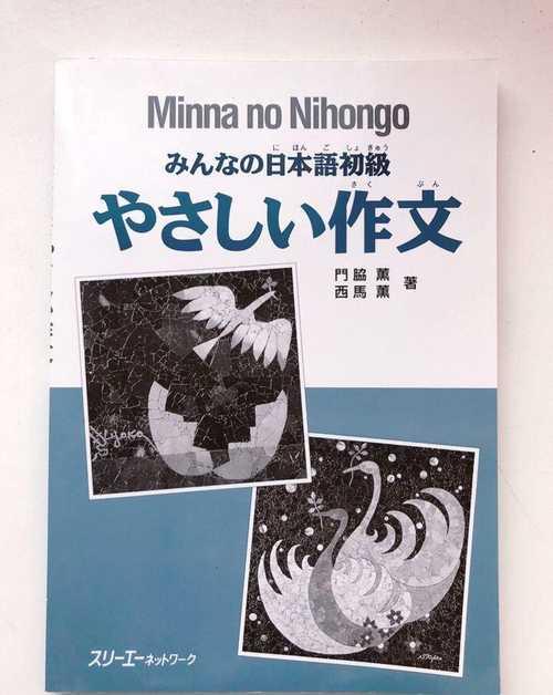 Minna no nihongo Сочинения