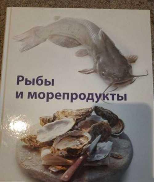 Подарочная книга. Рыба и морепродукты