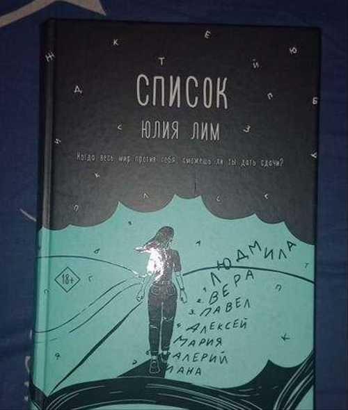 Книга Юлии Лим "Список"